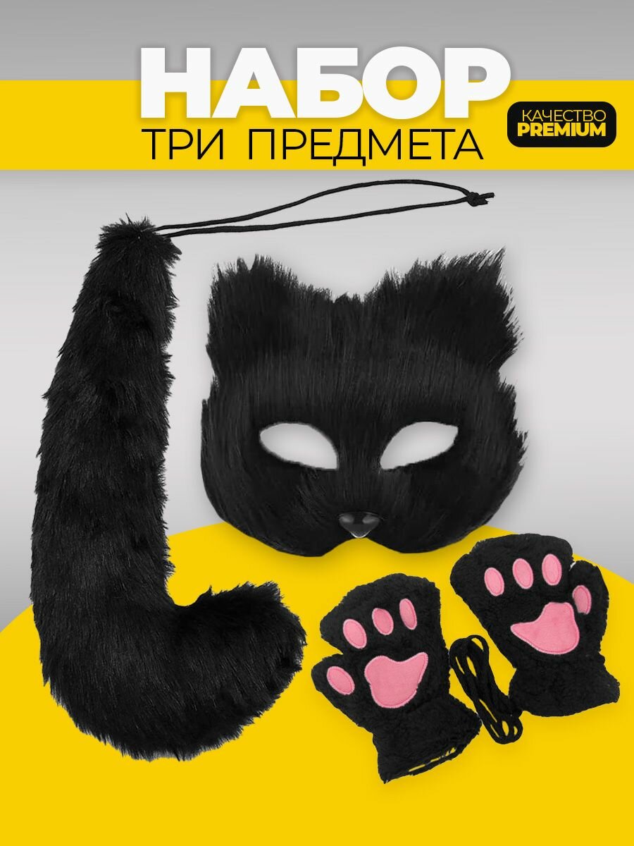 Набор для квадробики маска лапки и хвост кошки