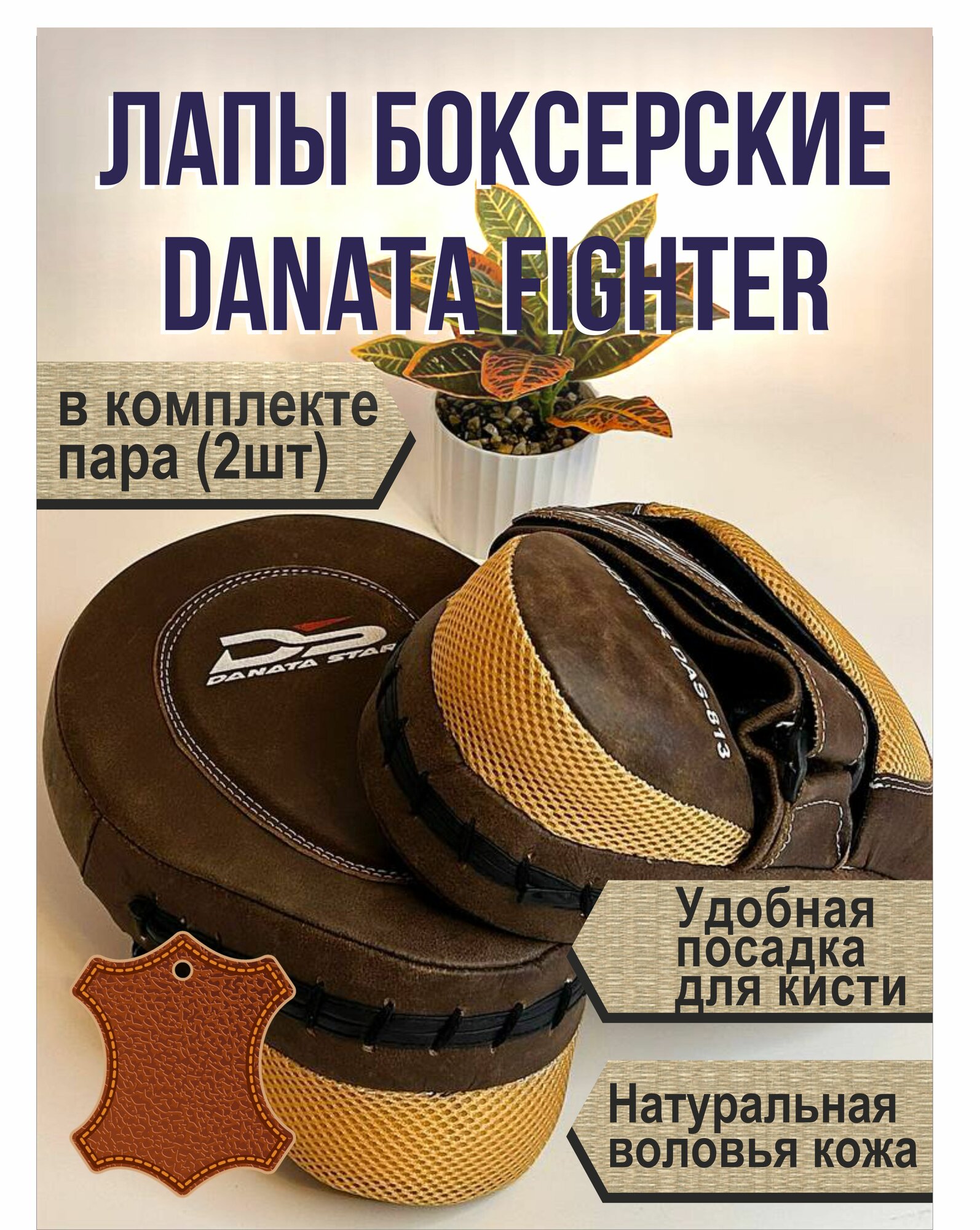 Боксерские лапы из натуральной кожи Danata Fighter