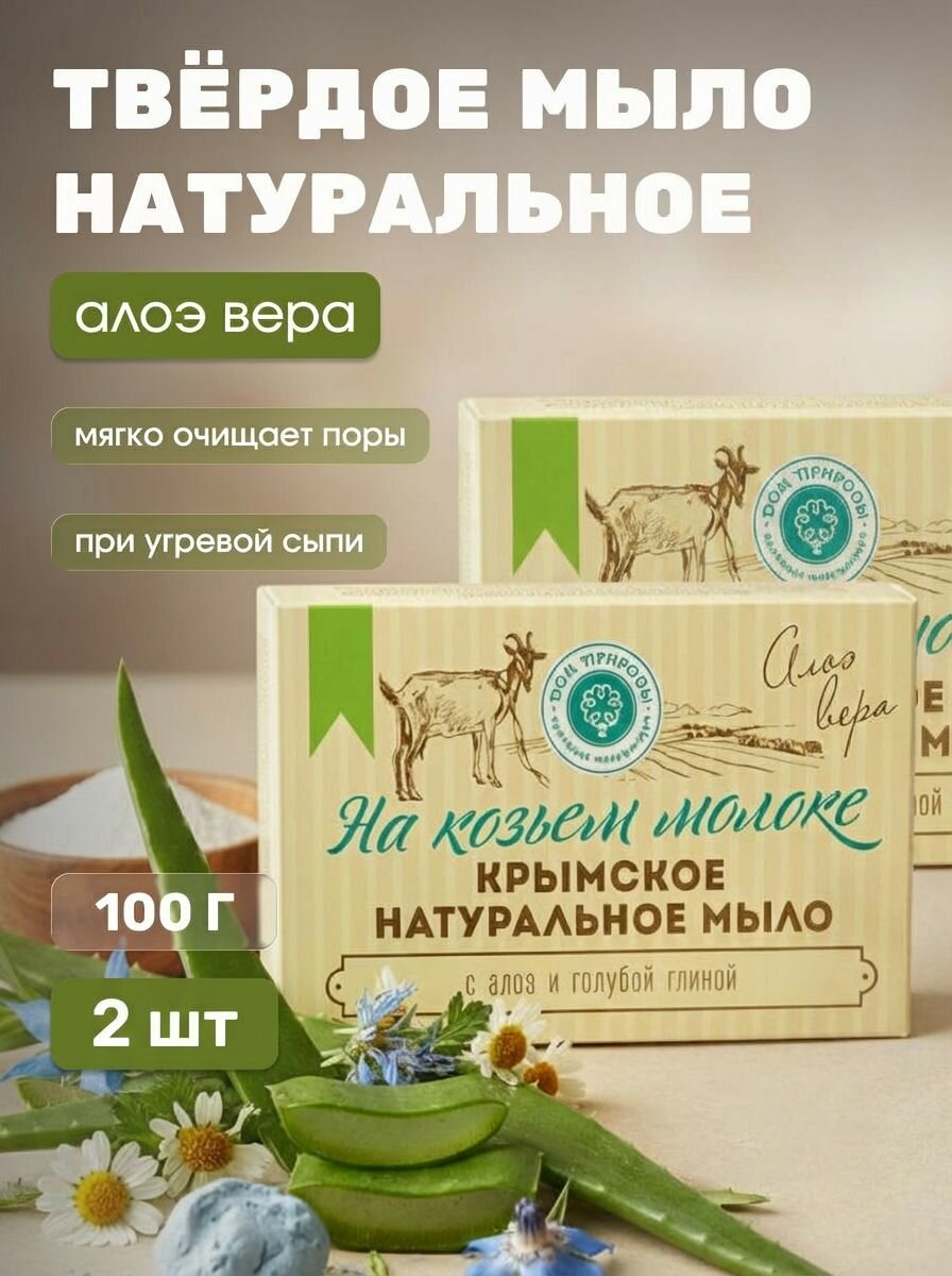 Дом природы Мыло на козьем молоке "Алоэ вера" 2 шт