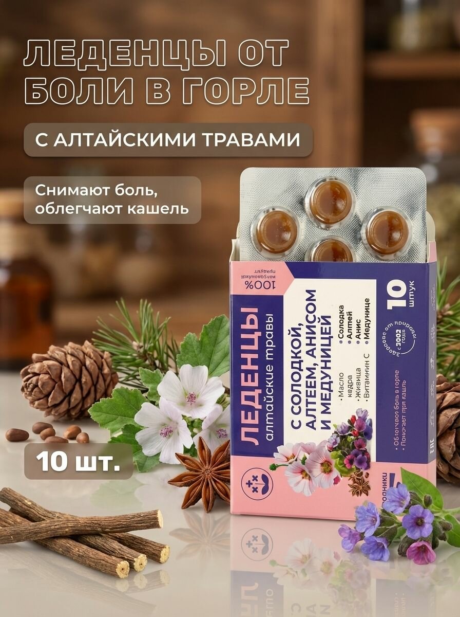 Леденцы с солодкой, алтеем, анисом и медуницей от боли в горле и кашля, натуральные, 10 шт