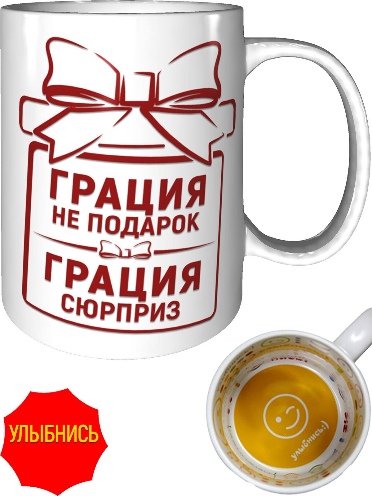 Кружка Грация не подарок, Грация сюрприз - внутри улыбнись, керамическая, объем 330 мл.