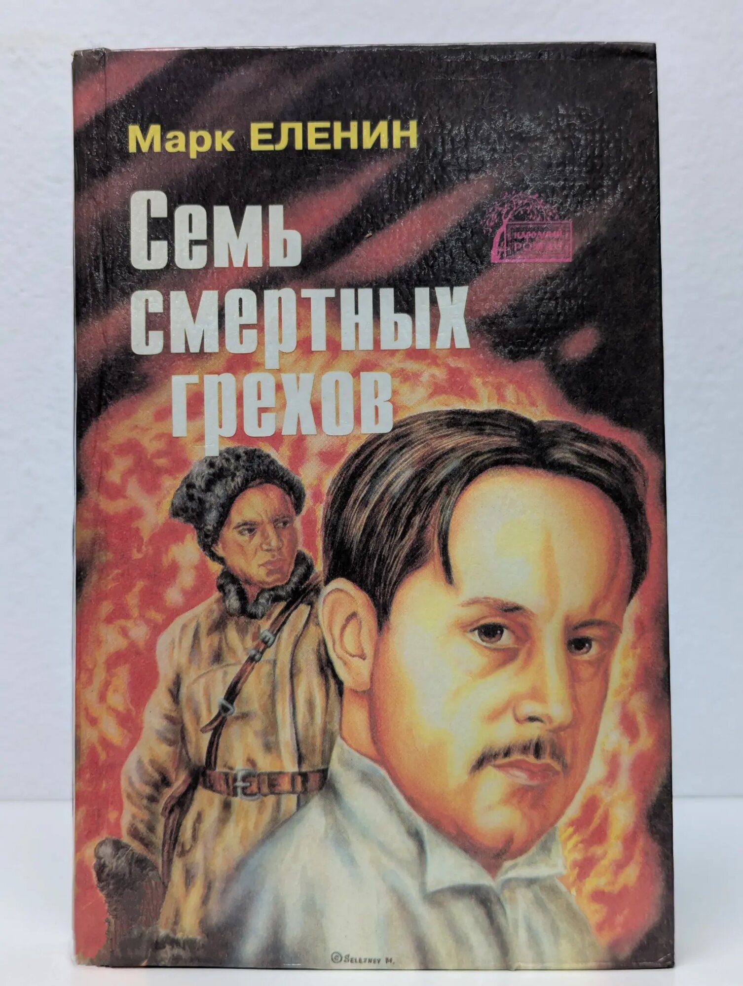 Семь смертных грехов. Роман в 4 книгах. Книга 3. Соль чужбины Еленин Марк Соломонович 1994