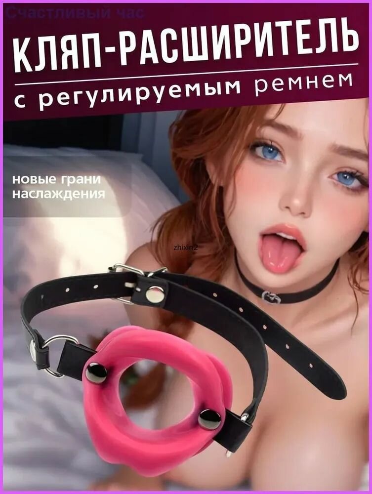 Кляп БДСМ в рот / для взрослых / эротических игр / секс-игрушка.