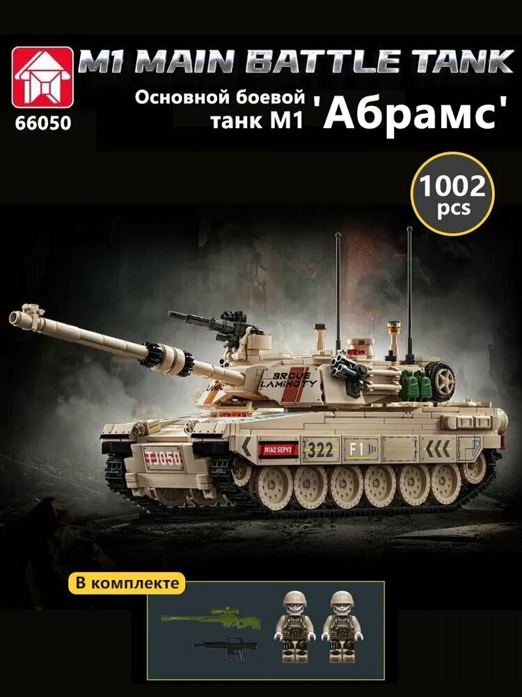Конструктор LeYi 66050: M1 "Абрамс" основной боевой танк США (1002 деталей), современная военная модель, серия "Армия" - Детский военный набор