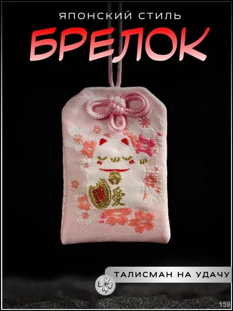 Японский талисман удачи Омамори, амулет для привлечения везения и защиты от неудач