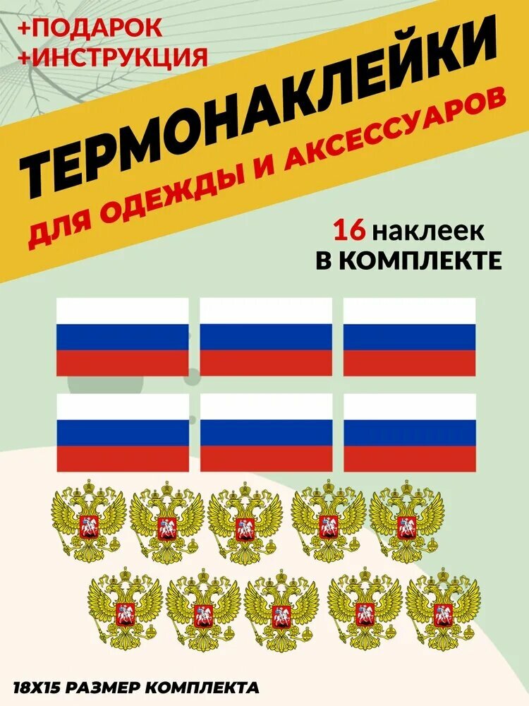 Термонаклейки Россия Герб набор для одежды