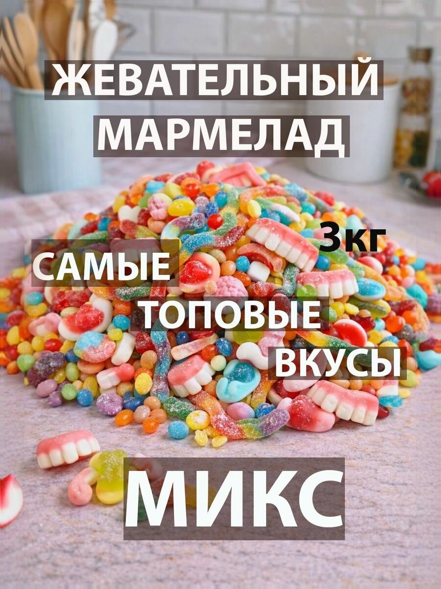Жевательный мармелад 3кг ассорти KDV, DAMLA, BEBETO, кислый, сладкий