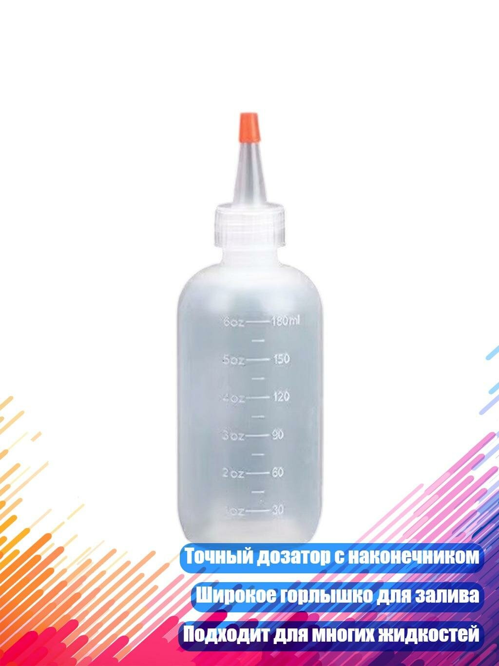 Пластиковая бутылка-дозатор для краски, 180ml