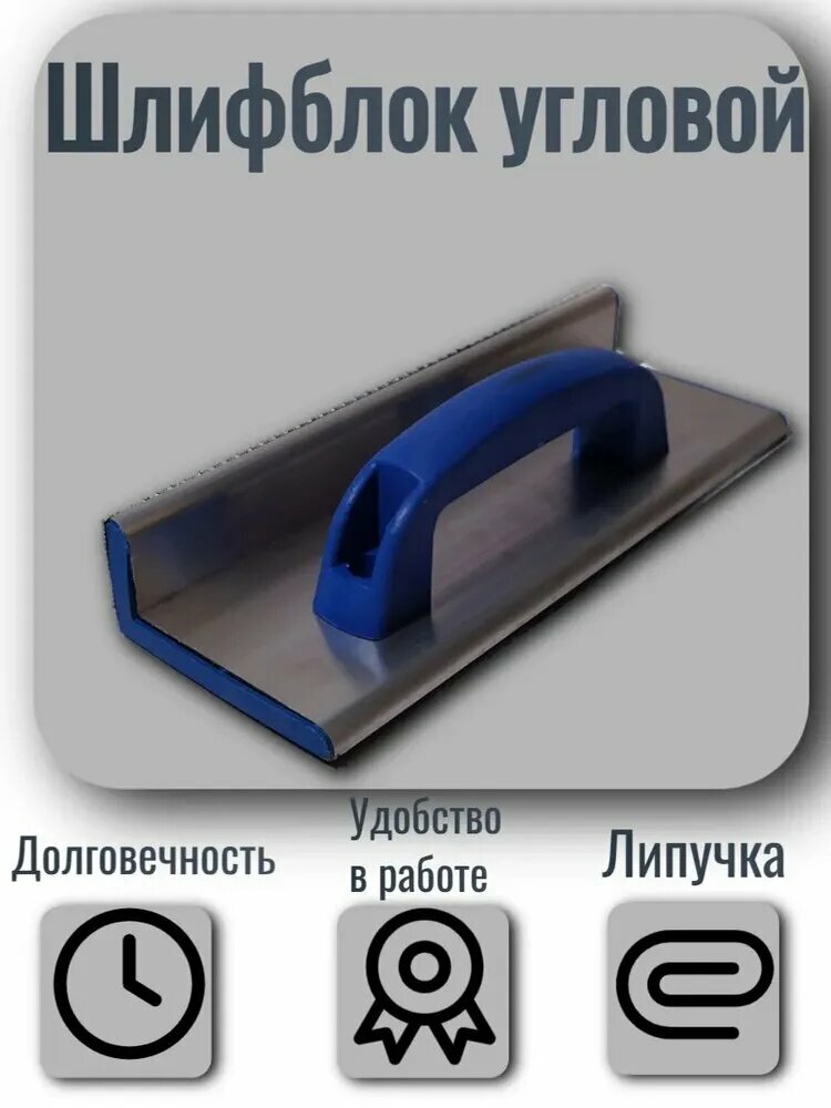 Шлифблок угловой 25см на липучке