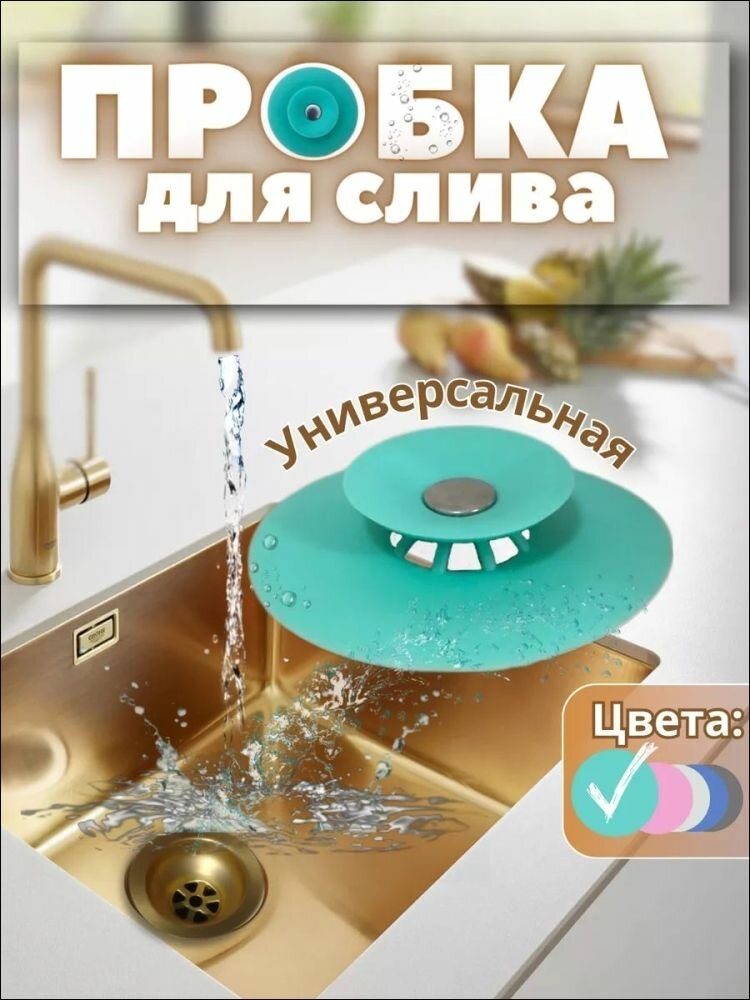 Силиконовая пробка-фильтр 2 в 1 для раковины и ванны с редуктором, сливная заглушка для кухни и ванной, антизасор