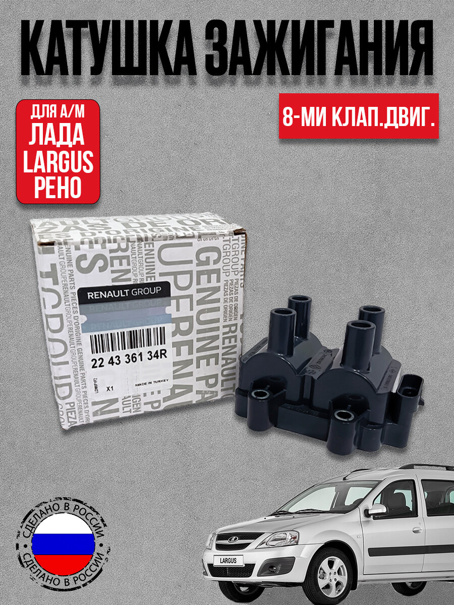 Катушка зажигания (модуль) 8 кл. для а/м Рено Ларгус, Сандеро