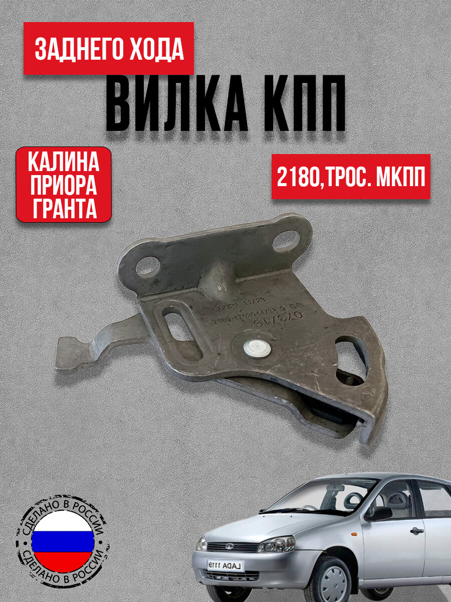 Вилка КПП для а/м ВАЗ 2180 заднего хода (тросовая передача)