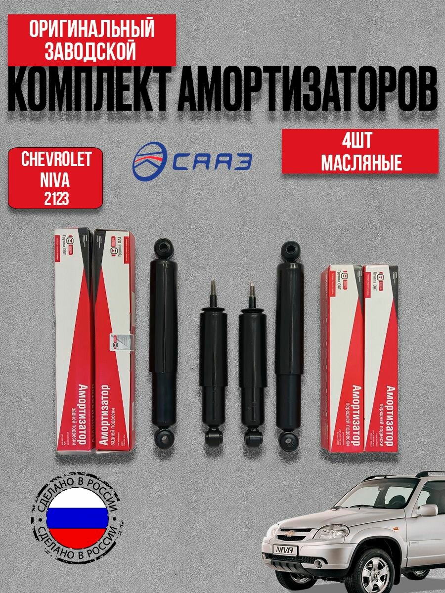 Заводские амортизаторы 4шт(масло) СААЗ для а/м ВАЗ 2123