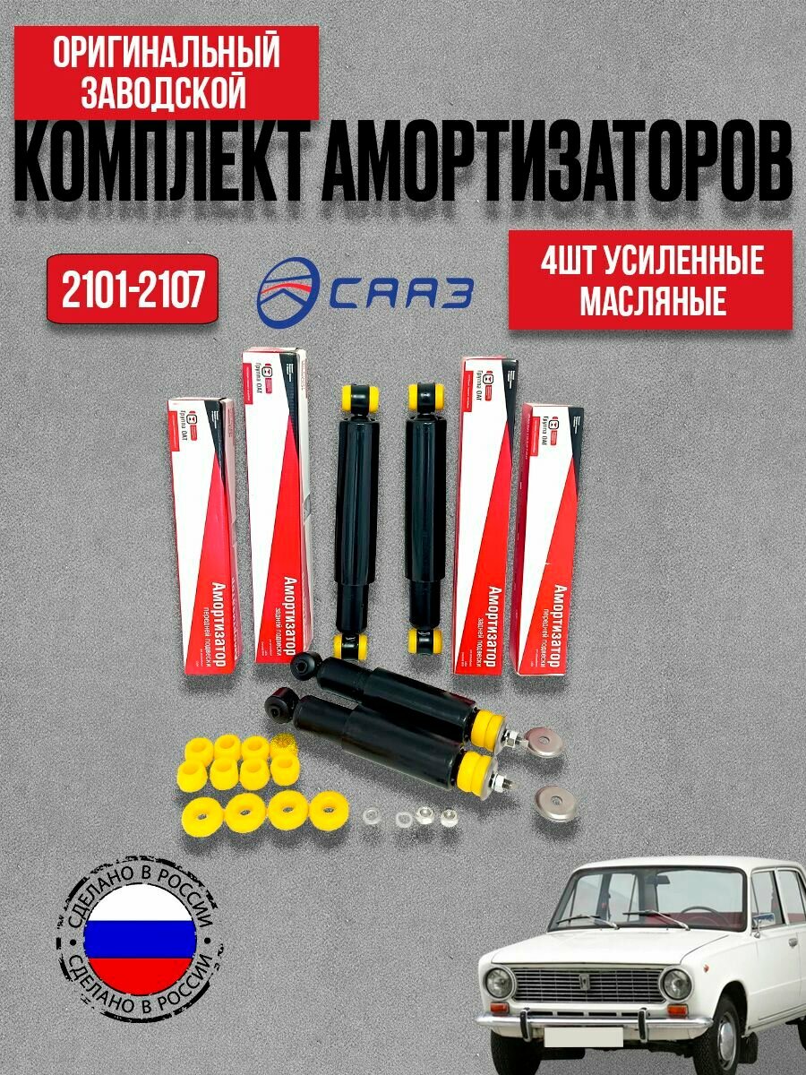 Комплект усилен. амортизаторов 4шт масло СААЗ для а/м ВАЗ 2101-2107