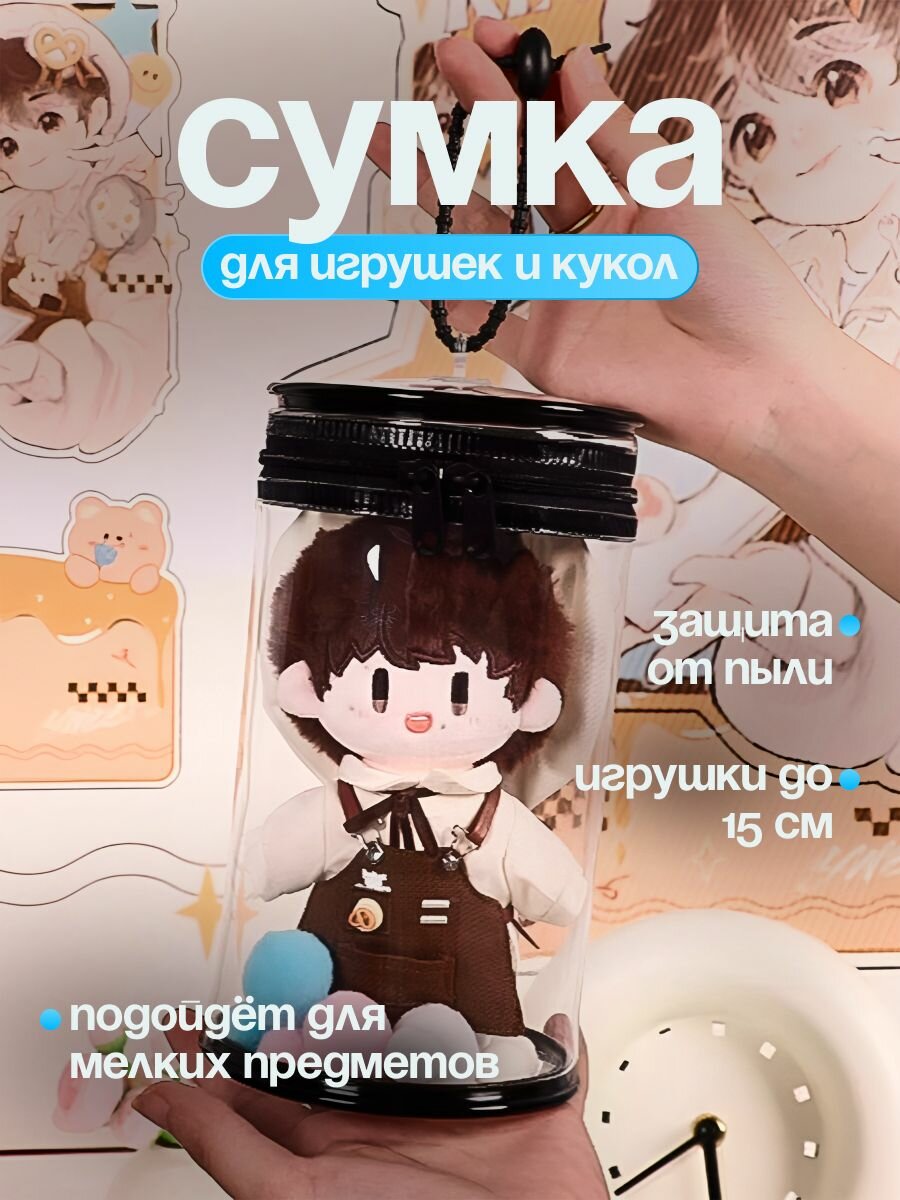 Сумка - брелок для кукол, пылезащитная, органайзер для игрушек