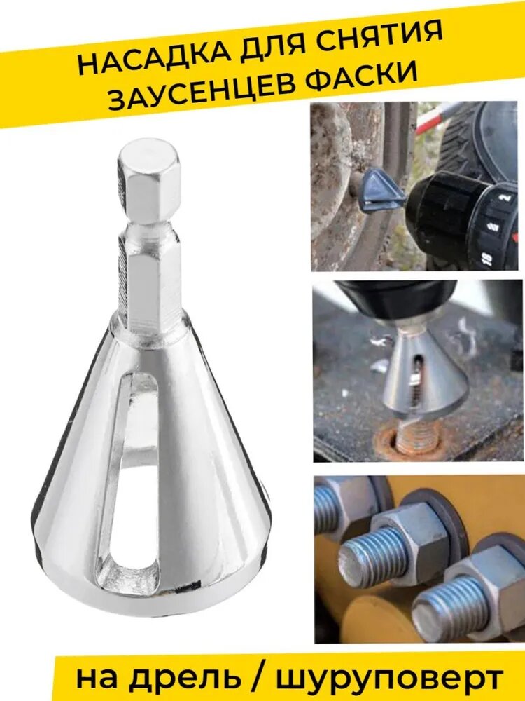 Насадка фреза на шуруповерт дрель для удаления заусенцев на болтах, прутах, шпильках, трубах, инструмент, устройство / приспособление для снятия с внешней фаски, фаскосниматель по металлу