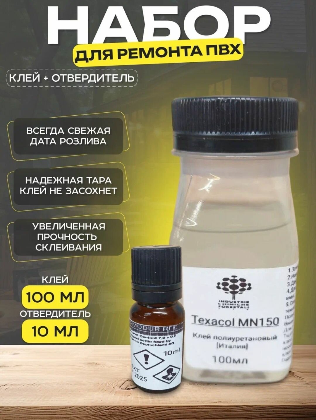 Клей для лодок ПВХ двухкомпонентный (100 мл клея + 10 мл десмодур RFE) Texacol MN150PU PVC 100мл и отвердитель Десмодур RFE 10мл