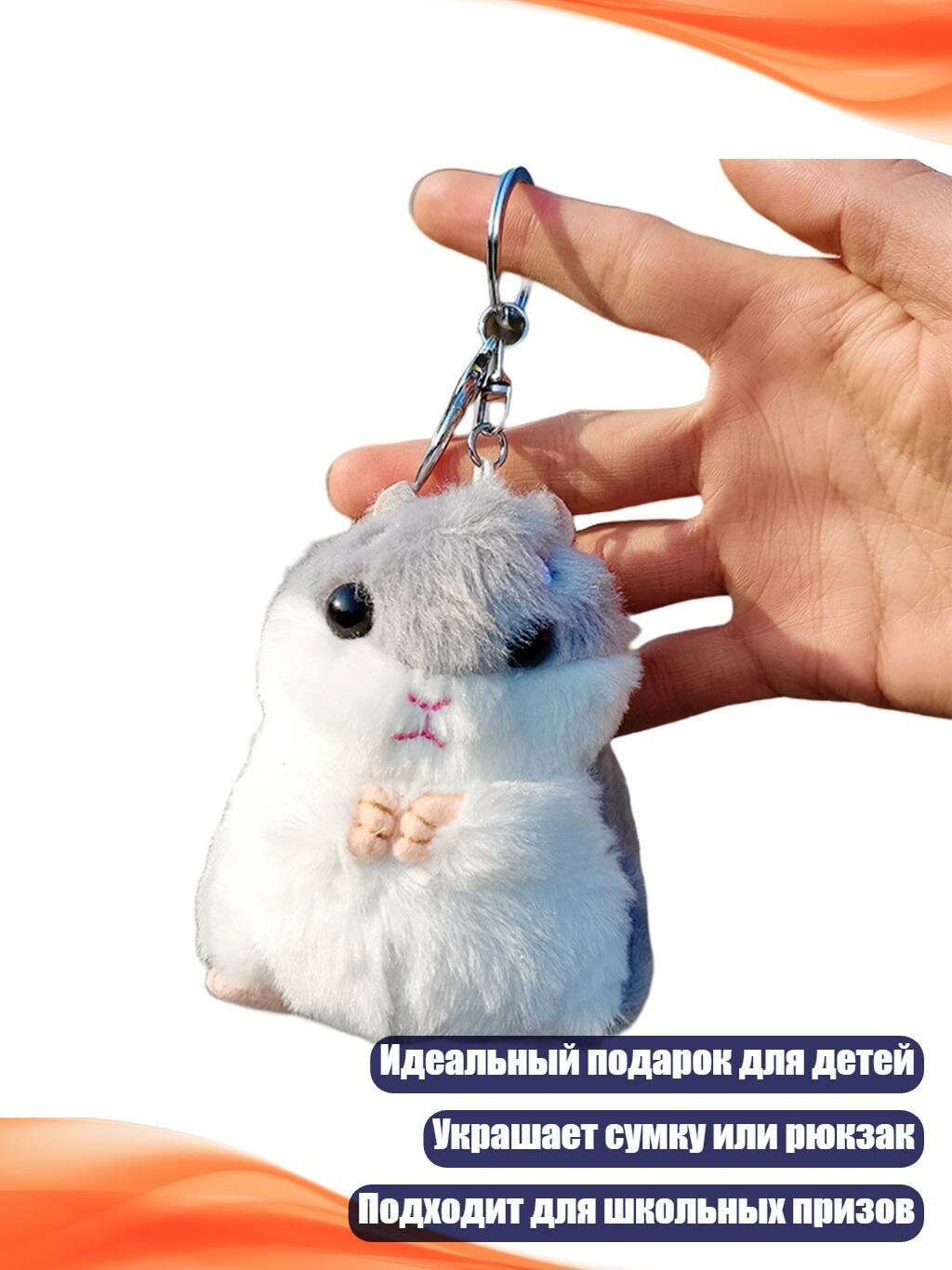 Симпатичный брелок с хомяком, Серый