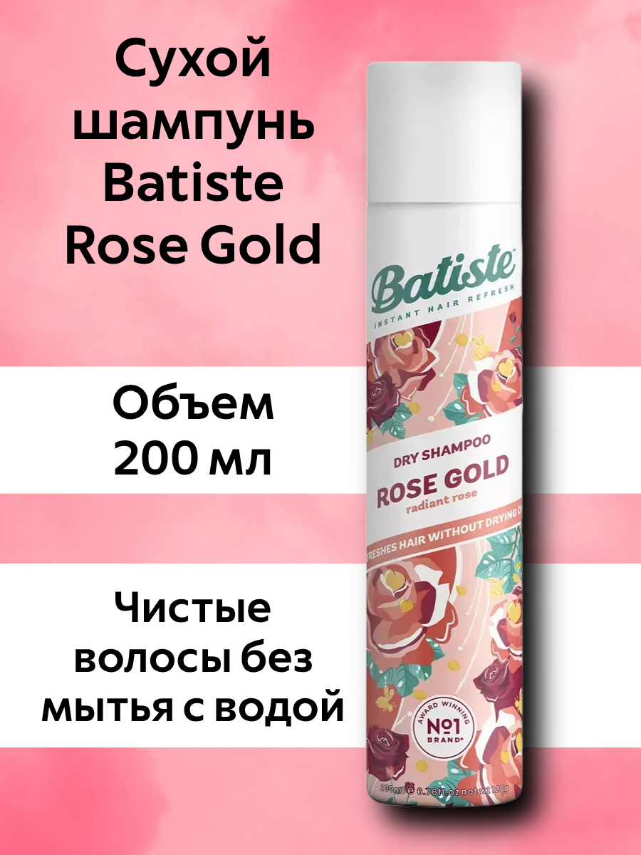 Сухой шампунь Batiste Rose Gold для волос 200 мл