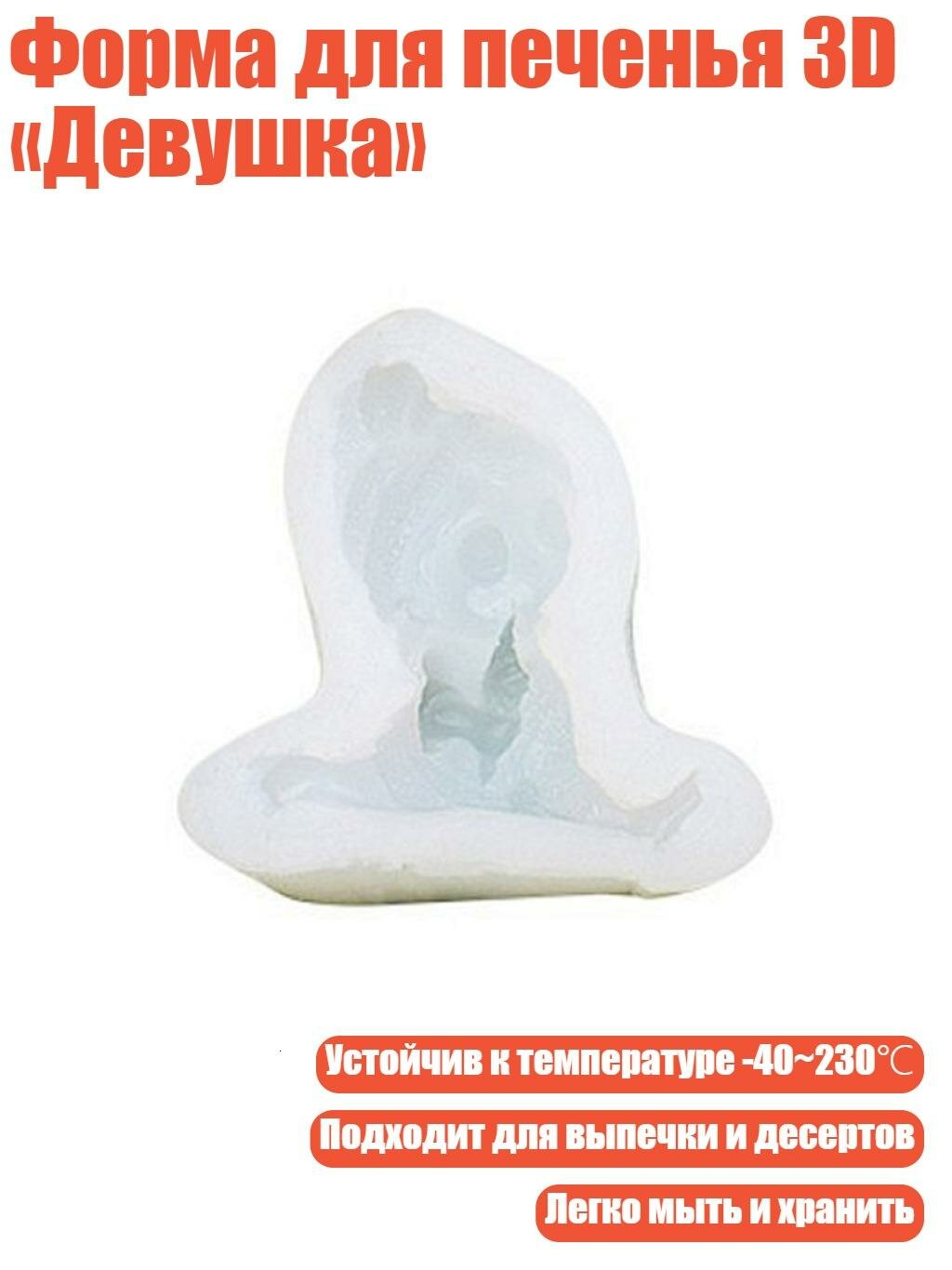 Форма для печенья 3D «Девушка», Стиль1