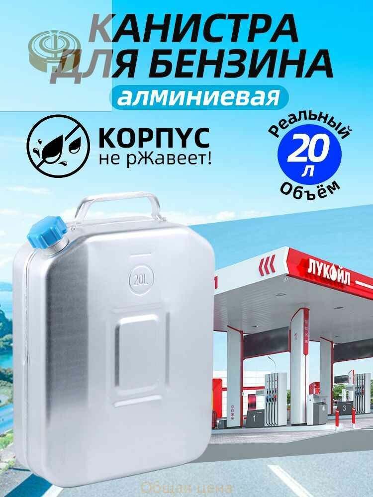 Канистра для ГСМ, 20 л