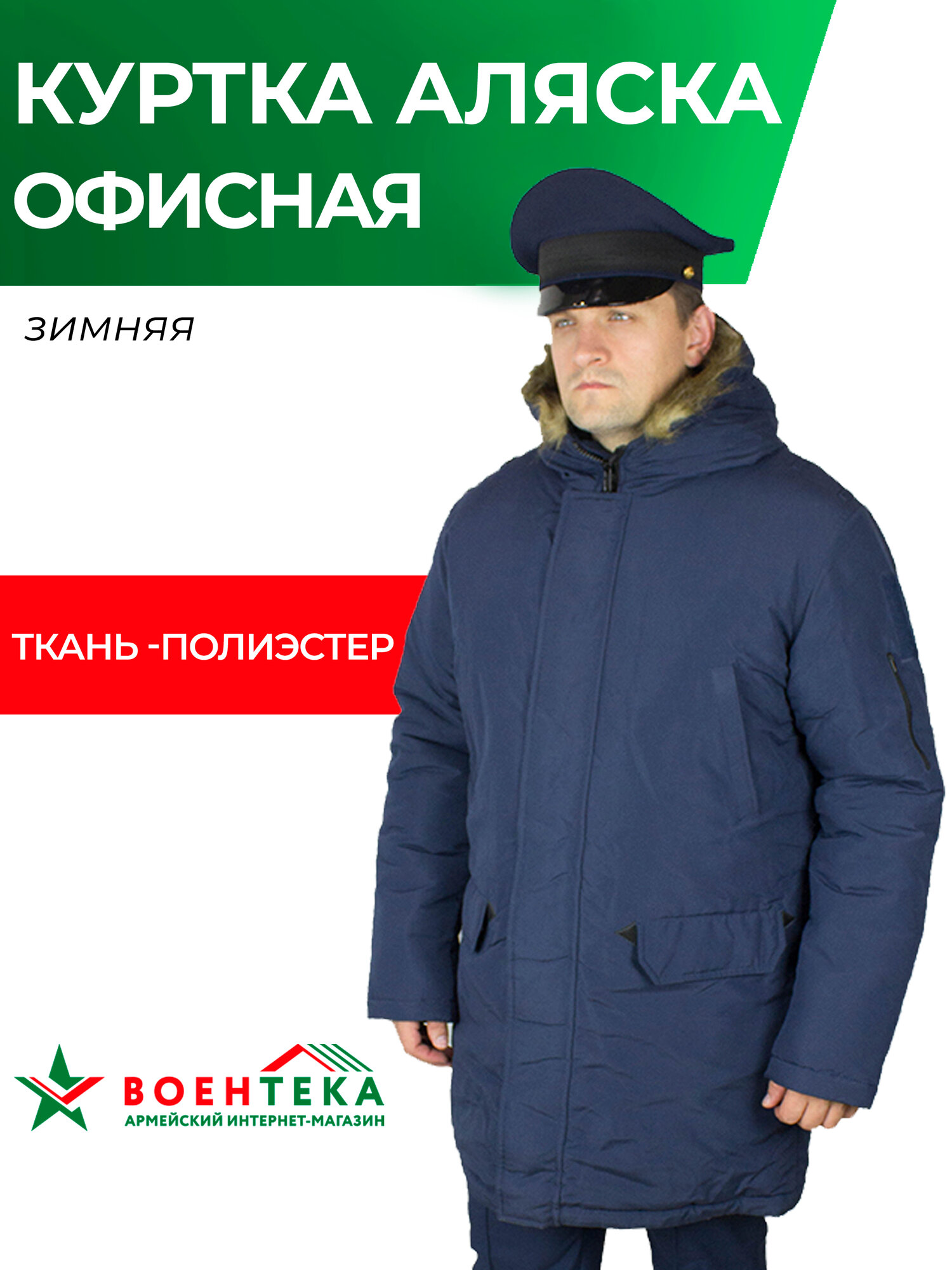 Куртка аляска зимняя уставная офисная для военных ВДВ и авиации ВКС/ВВС синяя