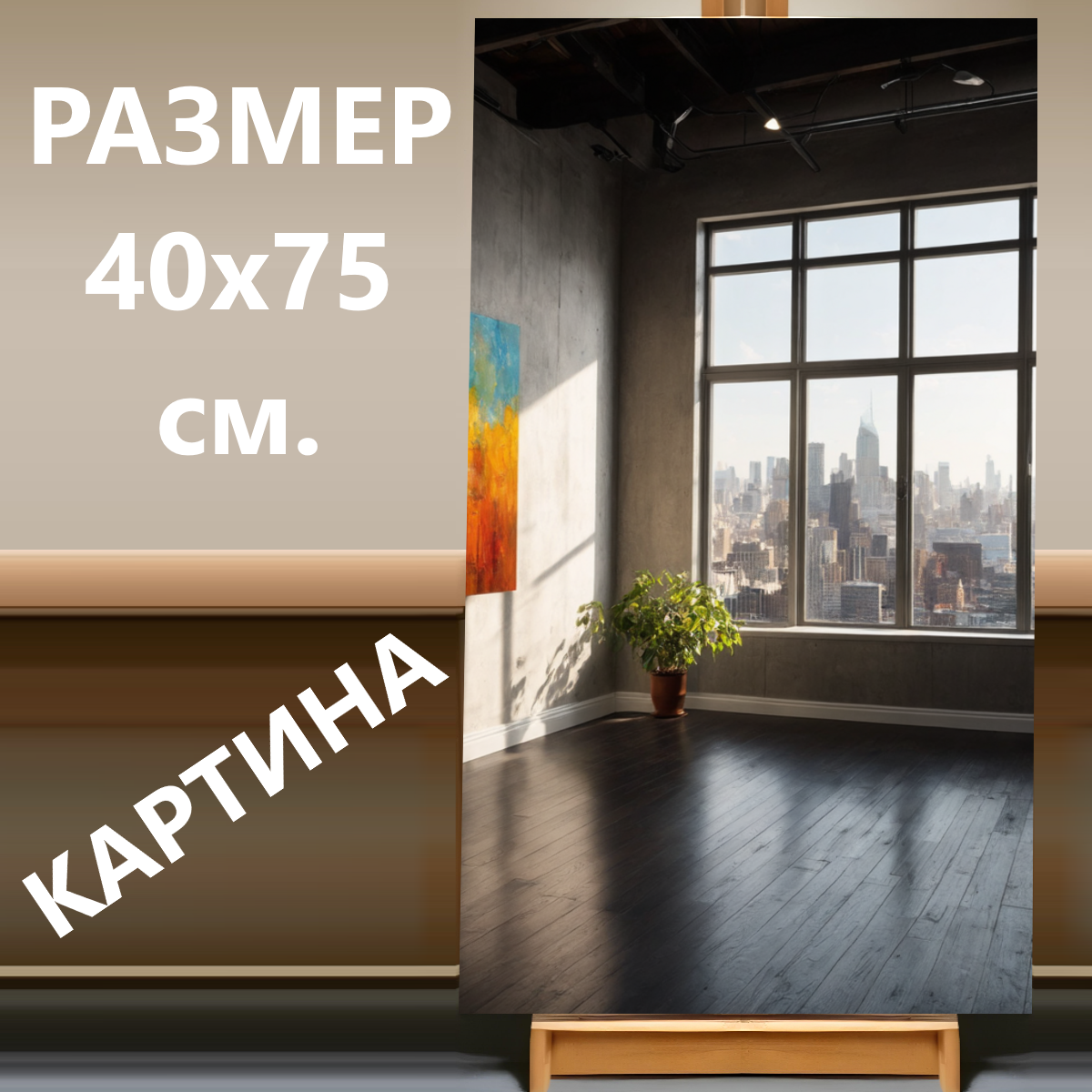 Картина на холсте "Лофт, представляющие собой интерьер с высокими потолками и большими окнами, через которые виден городской пейзаж. на стенах." на подрамнике 75х40 см. для интерьера