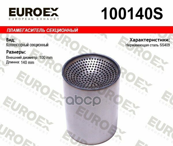 Пламегаситель секционный 100x140 нерж. (общая длина 140мм диаметр бочонка 100мм) EUROEX арт. 100140S