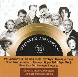 Компакт-диск Галерея золотых дисков (1 CD)