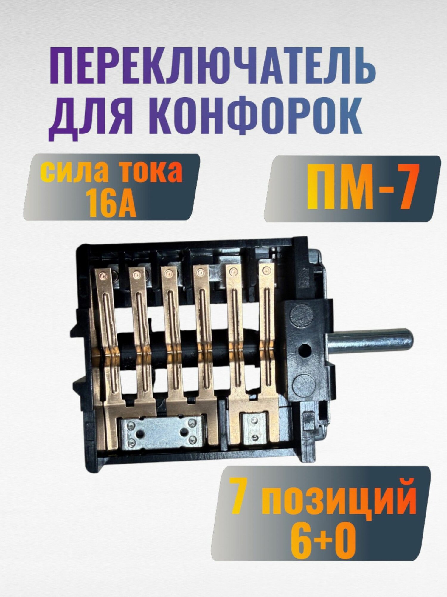 Переключатель ПМ-7 для конфорок