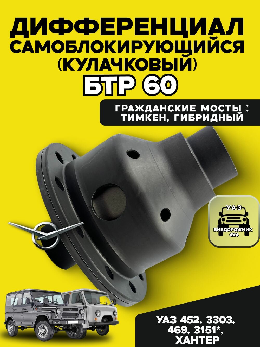 Дифференциал самоблокирующийся (кулачковый) БТР 60 на УАЗ мост Тимкен, Гибридный мост.