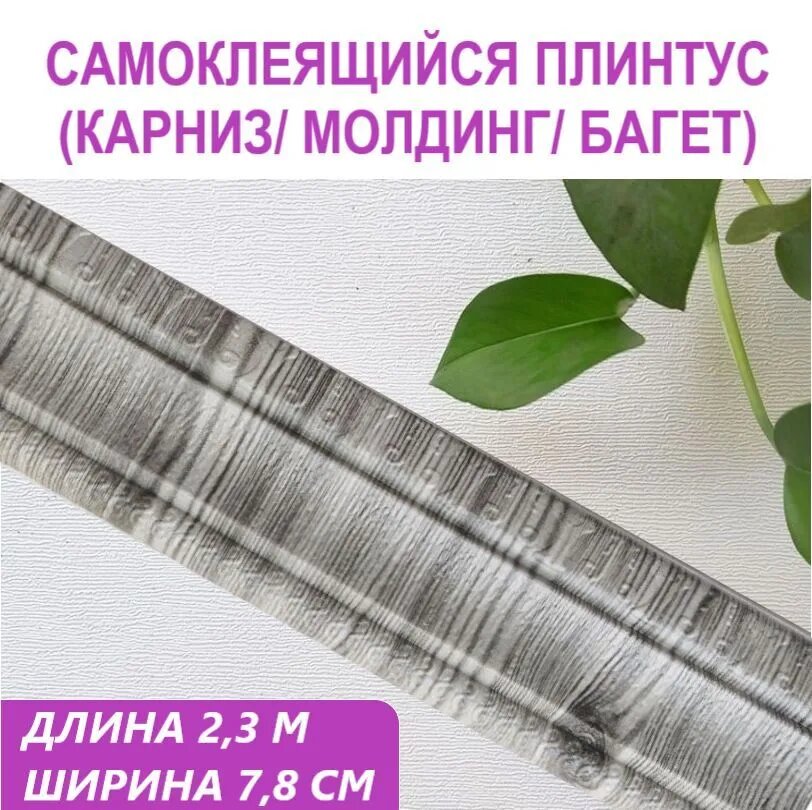 Плинтус потолочный самоклеющийся мягкий ПВХ бордюр, лента, багет 2,3 м. "Модерн" серый