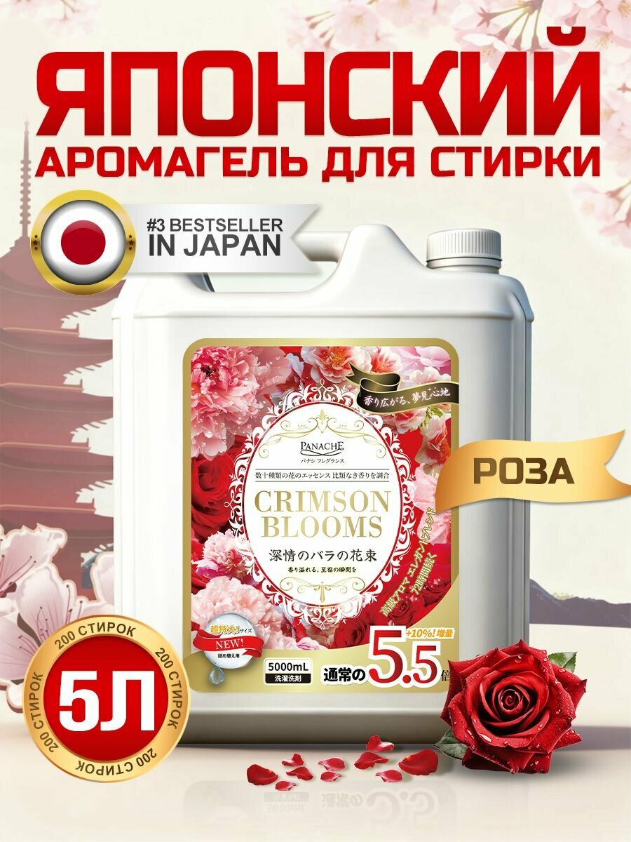 Гель для стирки Panache "Багровые цветы" 5л, с ароматом розы, концентрат, усиленная формула, универсальный, 200 стирок, гипоаллергенныйрок, гипоаллергенный
