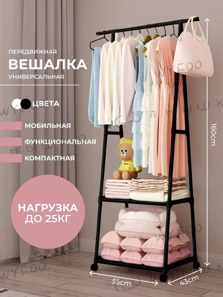 Вешалка напольная, 160 см х 55 см х 43 см