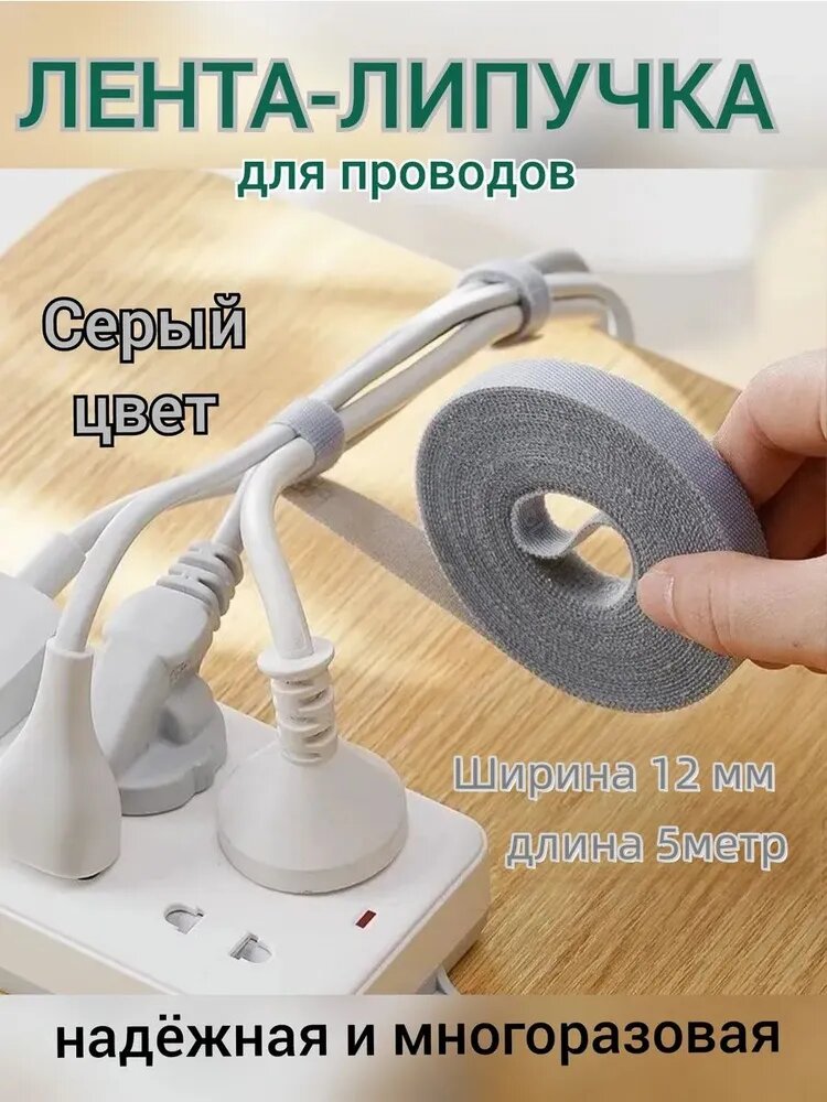 Держатель для проводов 5м 10 мм многоразовая лента-липучка нейлоновая - органайзер - хомут - стяжка кабелей и зарядок