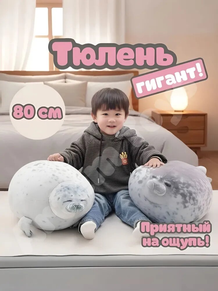 Мягкая игрушка Тюлень гигант 80 см / Подушка Нерпа мягкая игрушка
