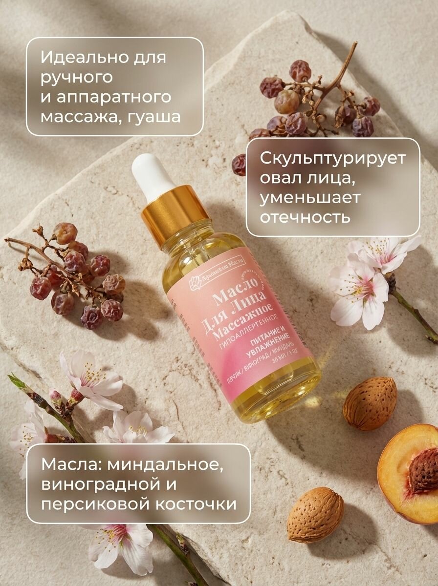 Масло для лица массажное гипоаллергенное с персиком, виноградом и миндалем питание увлажнение 30 мл