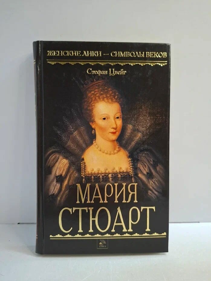 Мария Стюарт