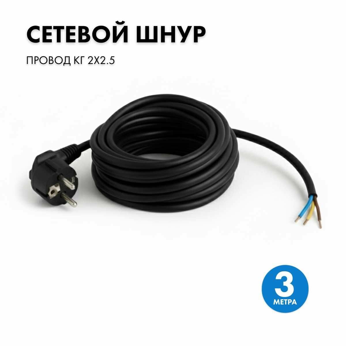 Сетевой кабель с евровилкой PROGIX 3 метра, КГ 2x2.5 PG045