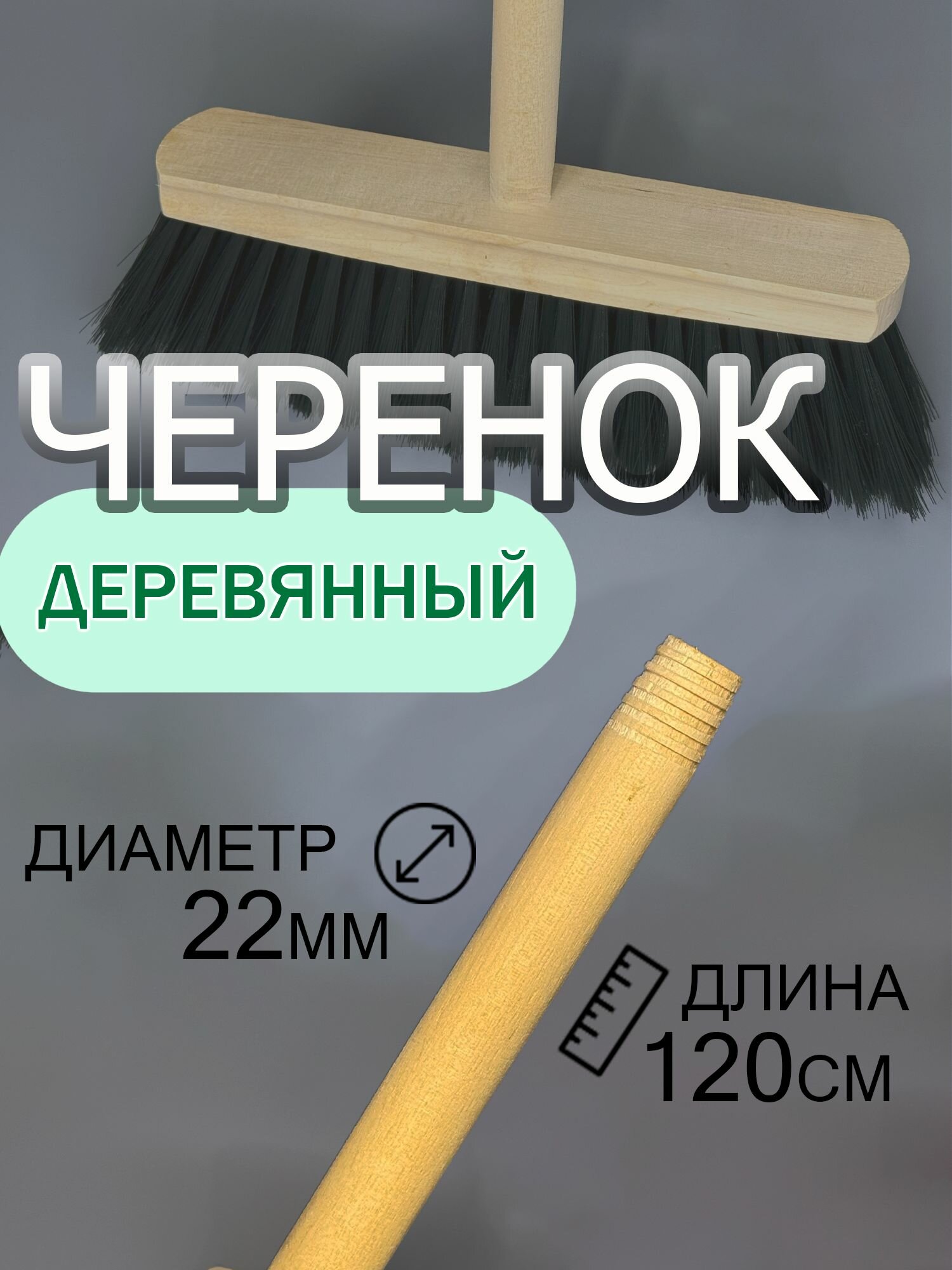 Черенок для щетки d22*1.2 шлифовальный с резьбой
