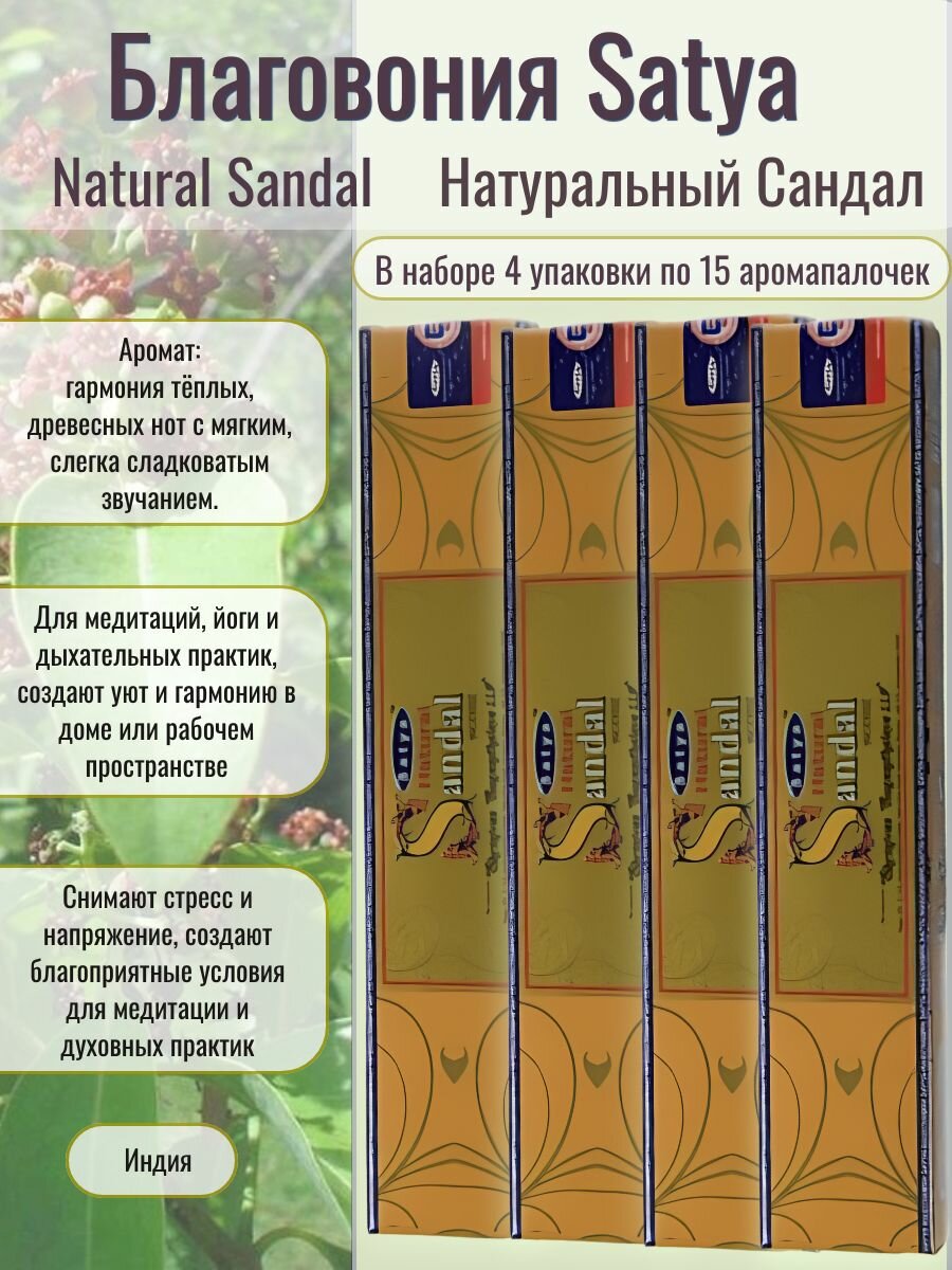 Благовония Натуральный сандал, Natural Sandal Satya, 4*15 аромапалочек
