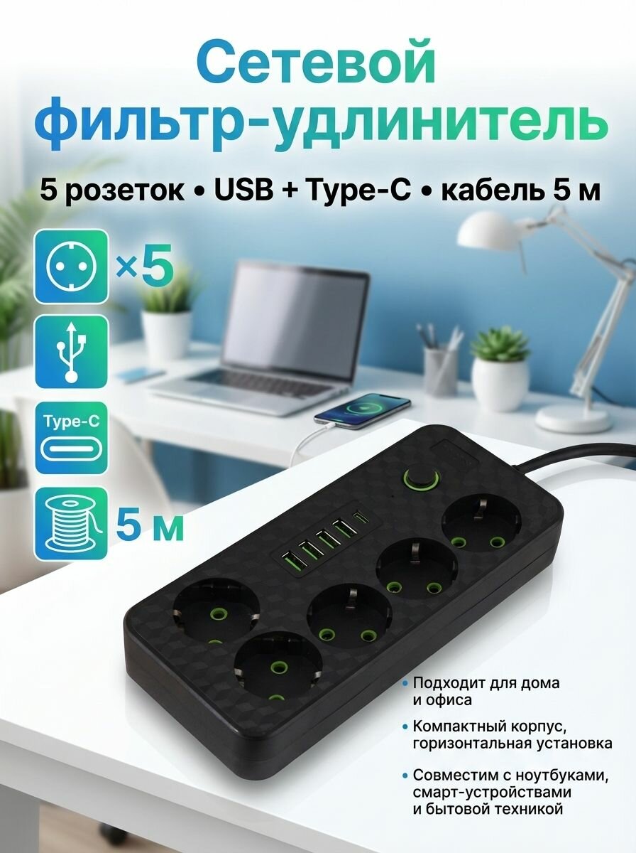 Сетевой фильтр-удлинитель, с USB и Type-C портами, 5 розеток, длина кабеля 5 м, чёрный