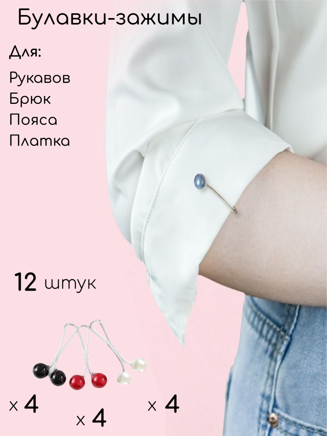 Булавки для платка жемчужные, для брюк, рукавов, пояса 12 шт, черная, белая, красная