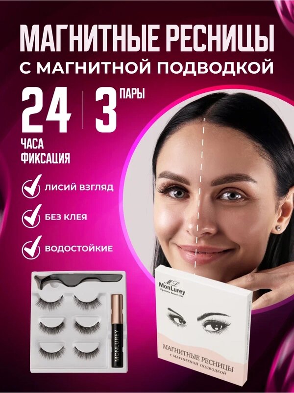 Накладные магнитные ресницы многоразовые с подводкой набор