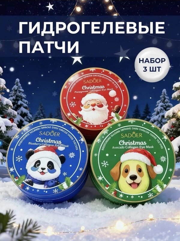 Патчи для глаз, коллагеновые, увлажняющие патч для глаз от темных кругов, отеков и морщин