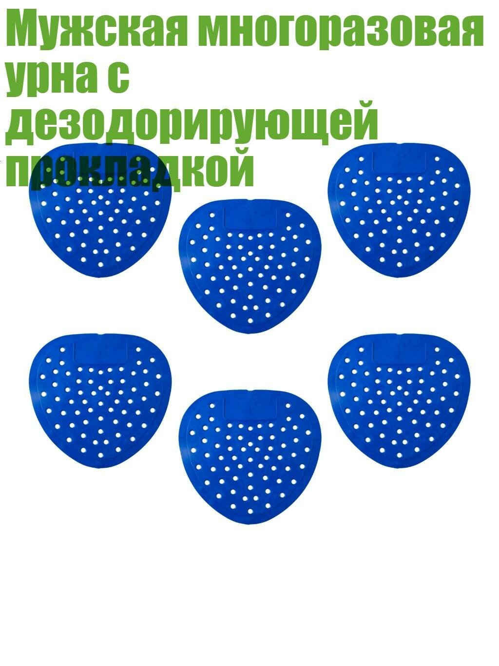 Мужская многоразовая урна с дезодорирующей прокладкой, Синий