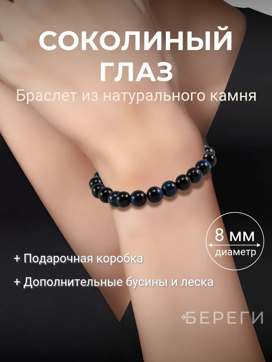 Эластичный браслет, соколиный глаз