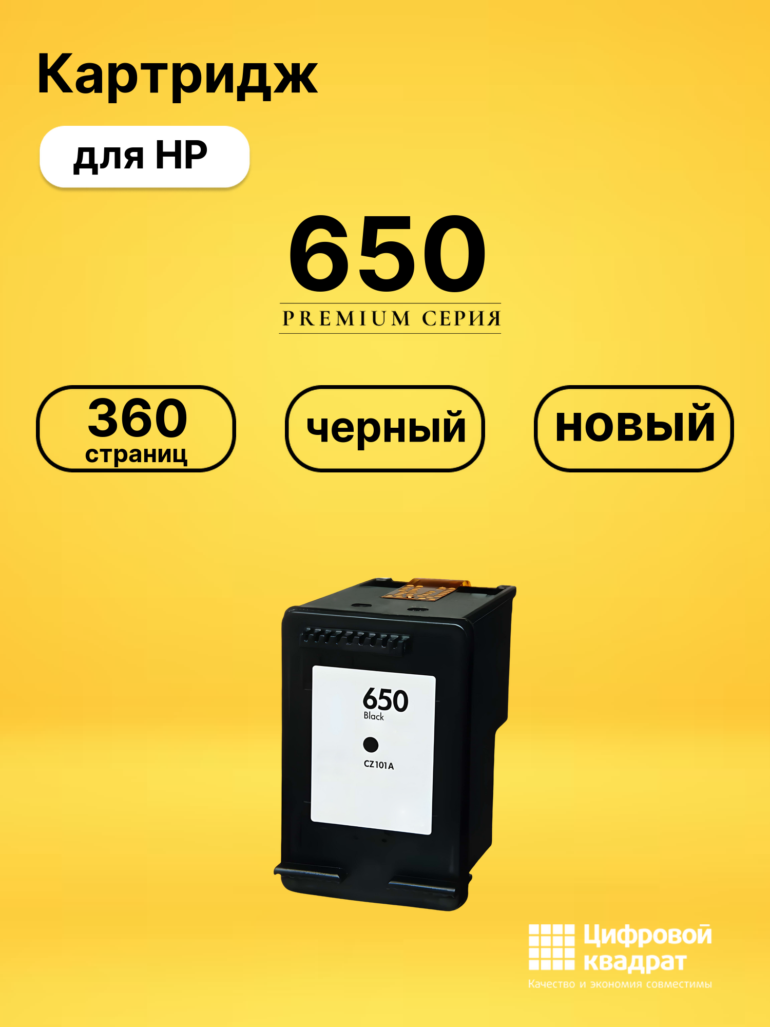 Картридж 650 для принтеров HP DeskJet 1015, DJ 4645, DeskJet 1515, DeskJet 2545, DeskJet Ink Advantage 1516 черный