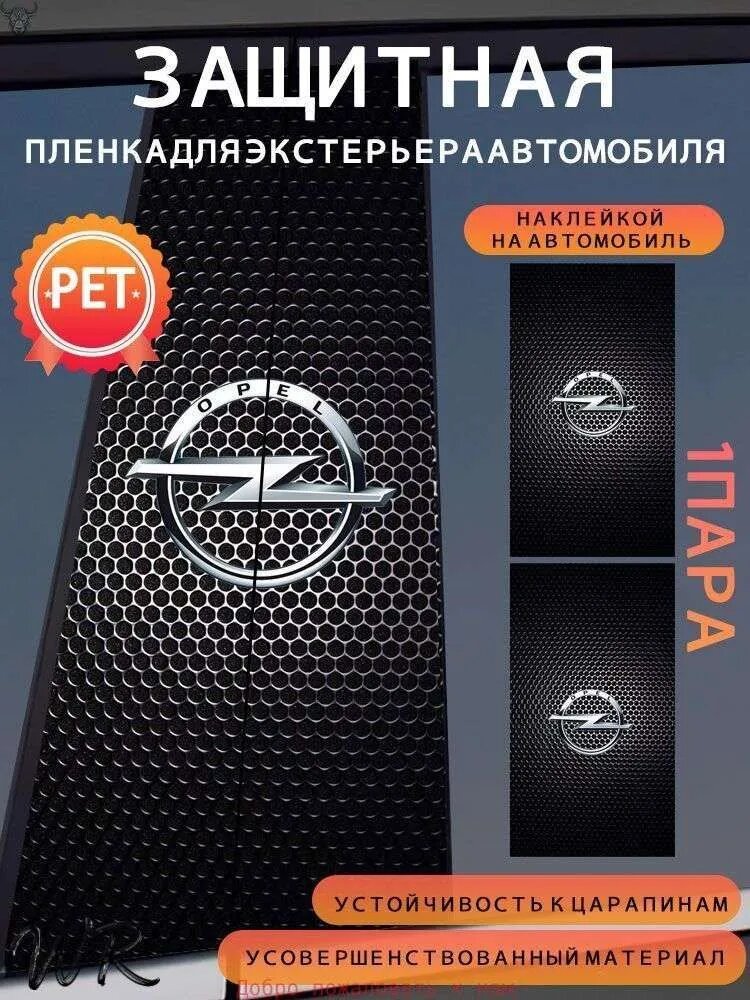 Защитная пленка для экстерьера автомобиля с логотипом Опель/Opel, наклейкой на автомобиль