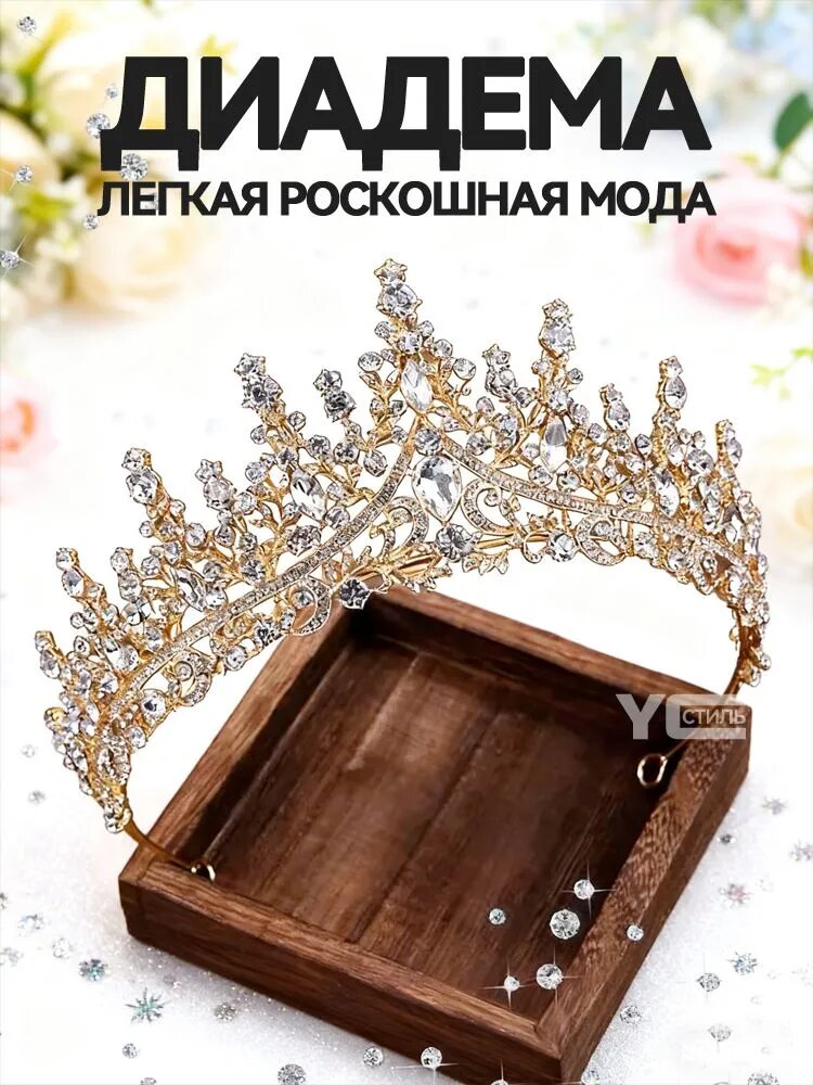 Диадема 1 шт.
